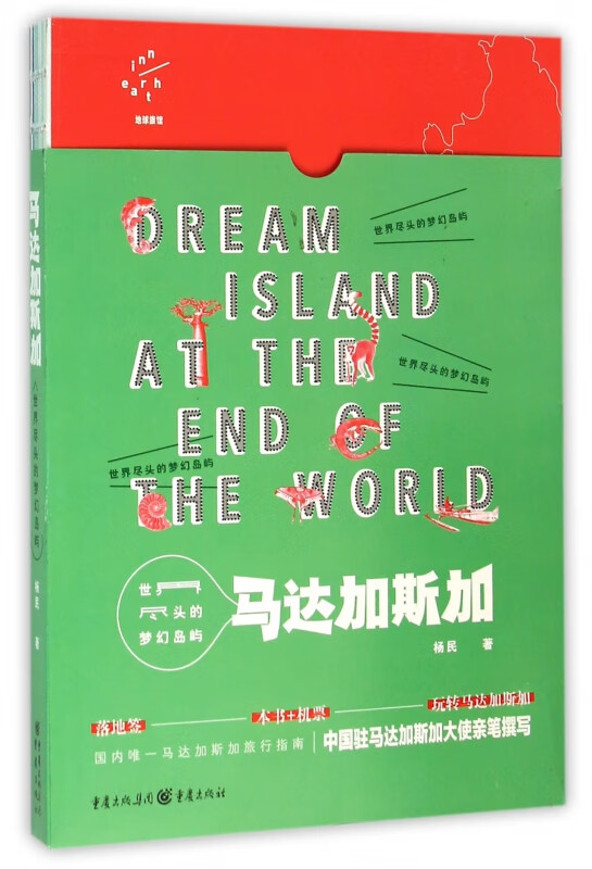 马达加斯加(世界尽头的梦幻岛屿)