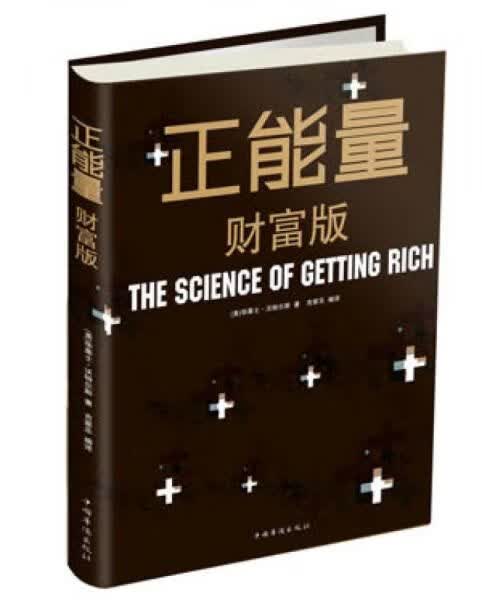 正能量财富版