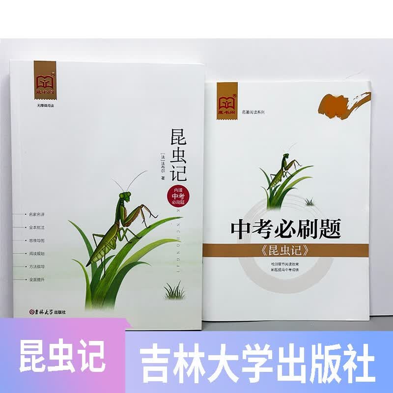 新2023版【当天发】藏书阁全本名著阅读 昆虫记【附赠必刷题】 【附赠品齐全】七八九年级初一二三