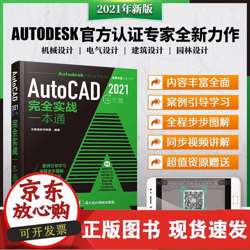 CAutoCAD2021中文版实战一本通 cad从入门到精通实战cad建筑机械设计制图绘图室内aut