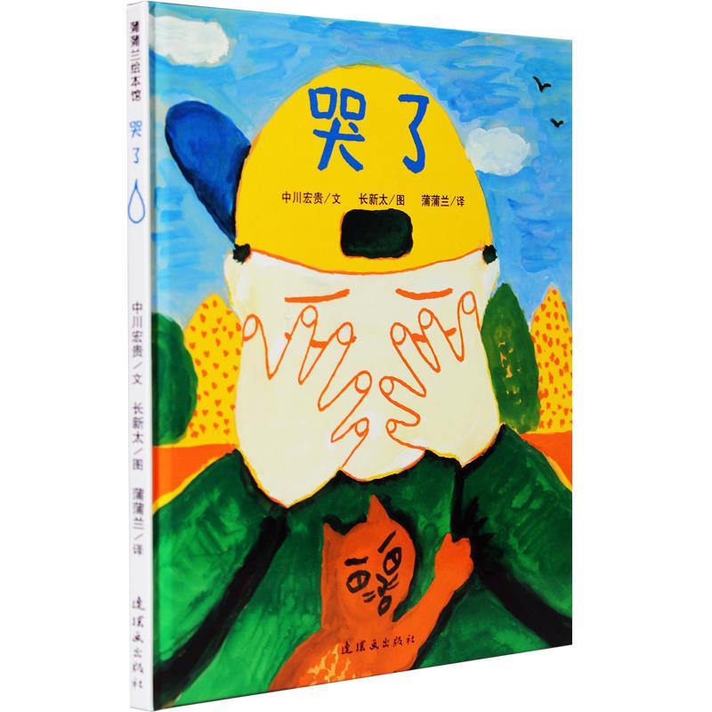 蒲蒲兰绘本馆:哭了 中川宏贵 著,长新太 绘,蒲蒲兰 译