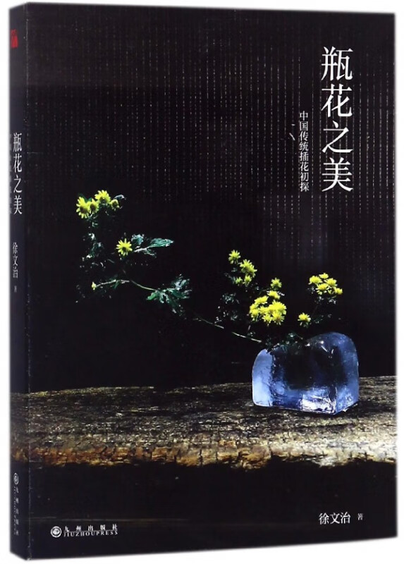 瓶花之美(中国传统插花初探)