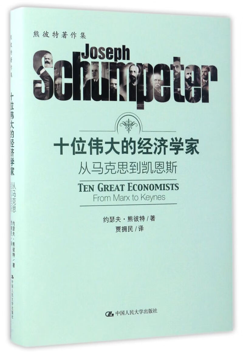 十位伟大的经济学家(从马克思到凯恩斯)(精)