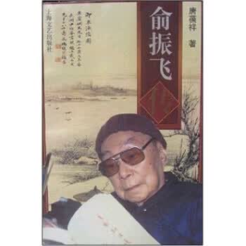 俞振飞传 唐葆祥【书】