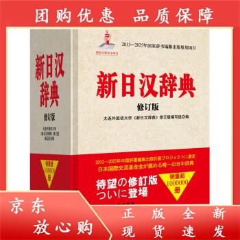 精装大厚本 新日汉辞典修订版 日语学习字典词精选新明解日汉汉日词典日语自学入门基础标准日本语双解学习