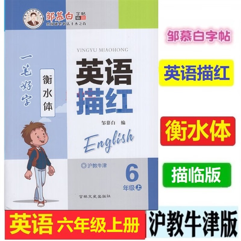 邹慕白字帖 英语描红 一笔好字 衡水体 6六年级上册沪教牛津版 上海教育牛津小学6年级上 英语同步书 红色