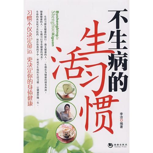 不生病的生活惯9787802134614海潮出版社