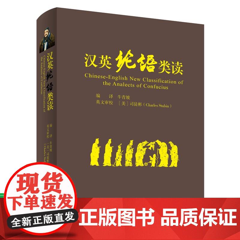 汉英论语类读 牛青坡 译 9787215118621 河南人民出版社
