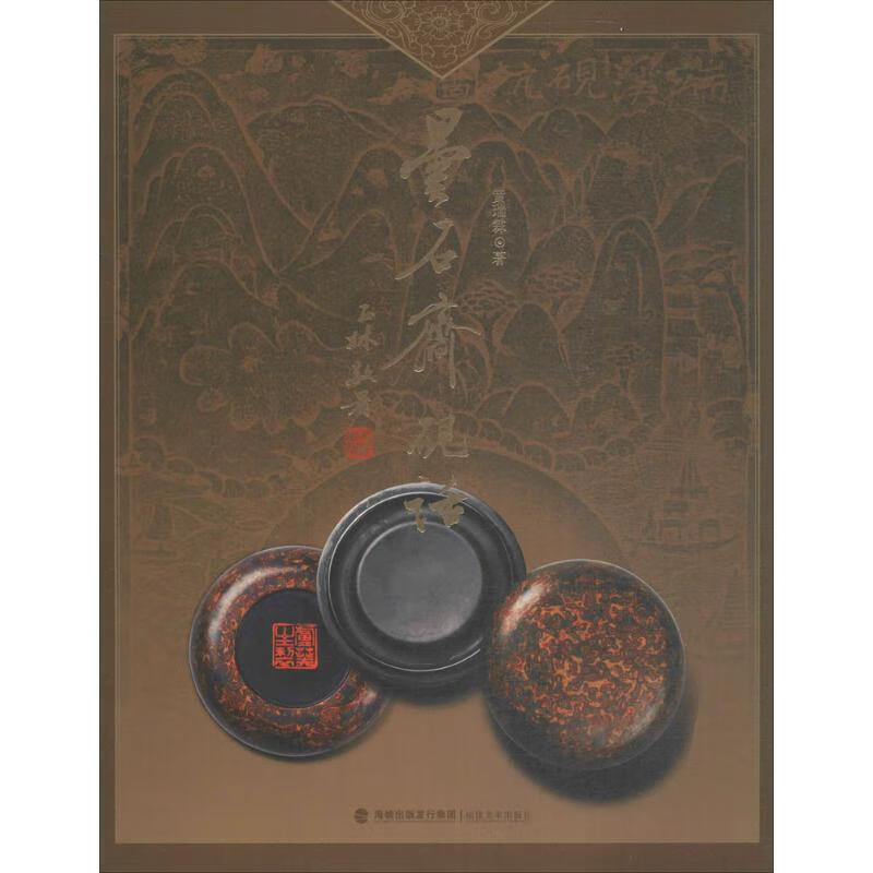 昙石斋砚话 黄瑞霖 著