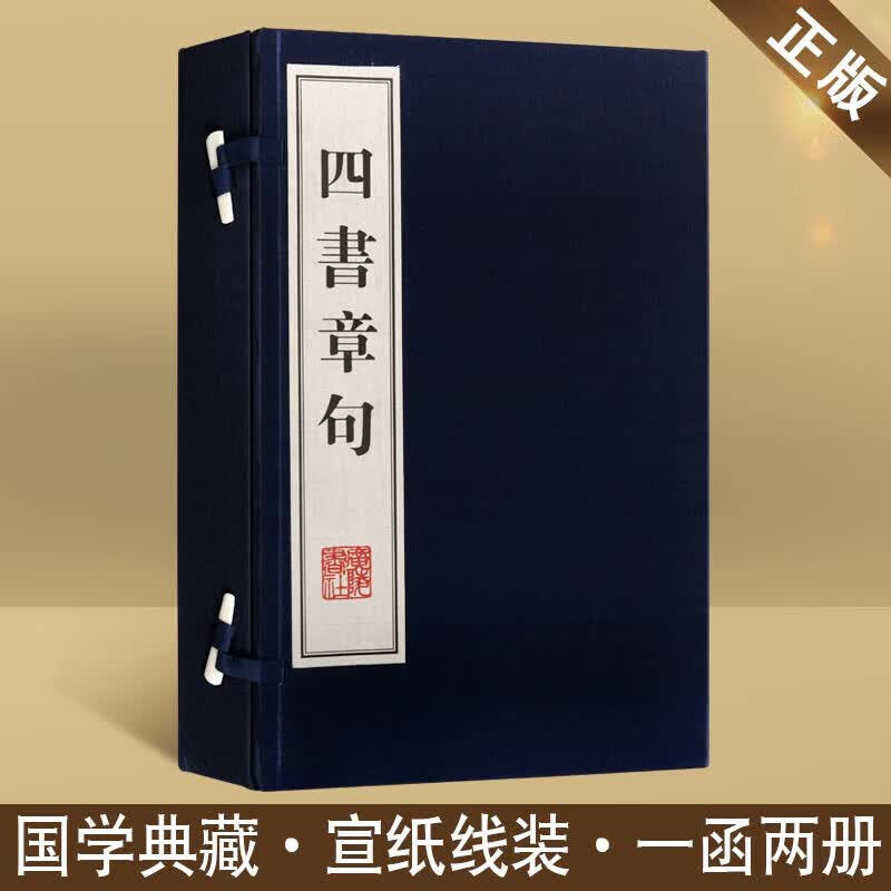 四书章句 朱熹 大学中庸论语孟子 国学古籍 宣纸线装书 一函二册 广陵书社 绣像原版