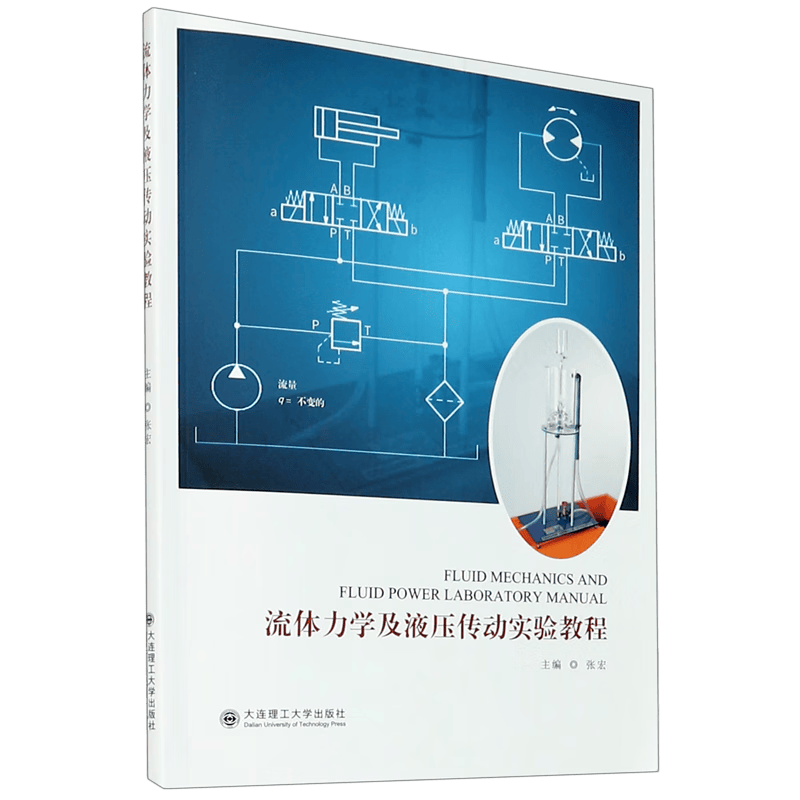 流体力学及液压传动实验教程(英文版)