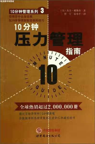 10分钟管理系列：10分钟压力管理指南 杰夫·戴维森 世界图书出版公司 9787510060366