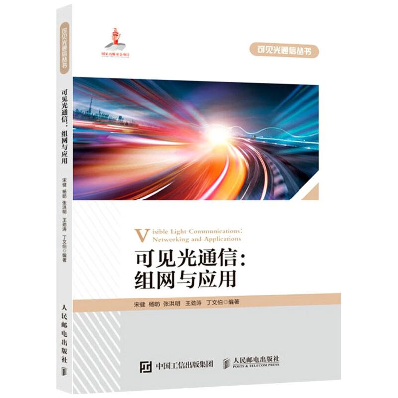 可见光通信--组网与应用/可见光通信丛书