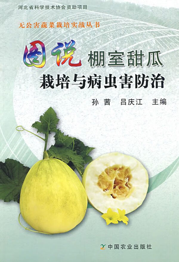 图说棚室甜瓜栽培与病虫害防治