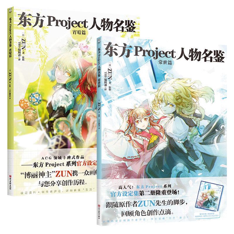 东方Project人物名鉴.常世篇/宵暗篇 ZUN著领略东方魅力书设定集 一套2本