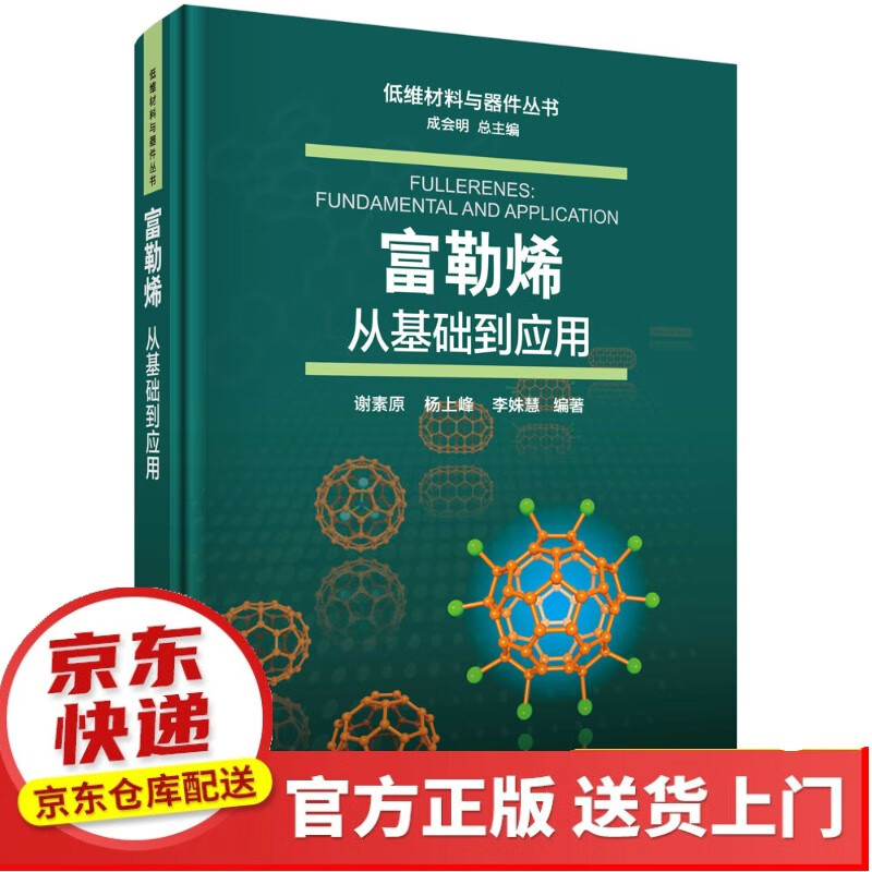 半导体纳米线功能器件【以所选系列为准】【以所选系列为准】【已您下单选择的系列、颜色发货】 富勒烯：从基础到应用