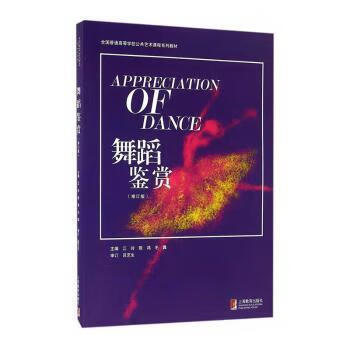 舞蹈鉴赏(修订版全国普通高等学校公共艺术课程系列教材) 9787544470223 全新