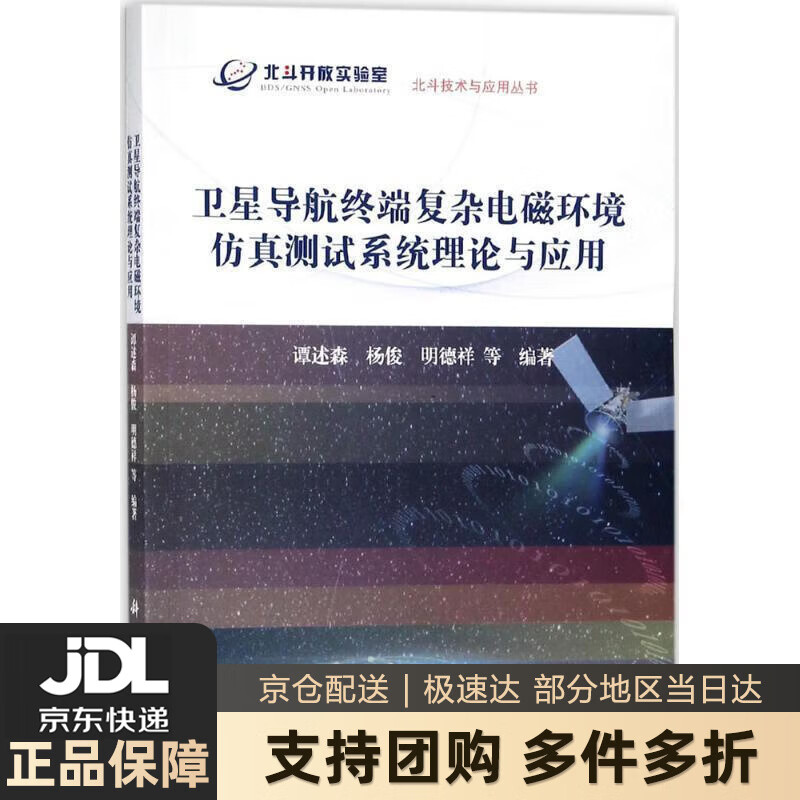 【 送货上门】卫星导航终端复杂电磁环境仿真测试系统理论与应用 谭述森 等 编著 科学出版社