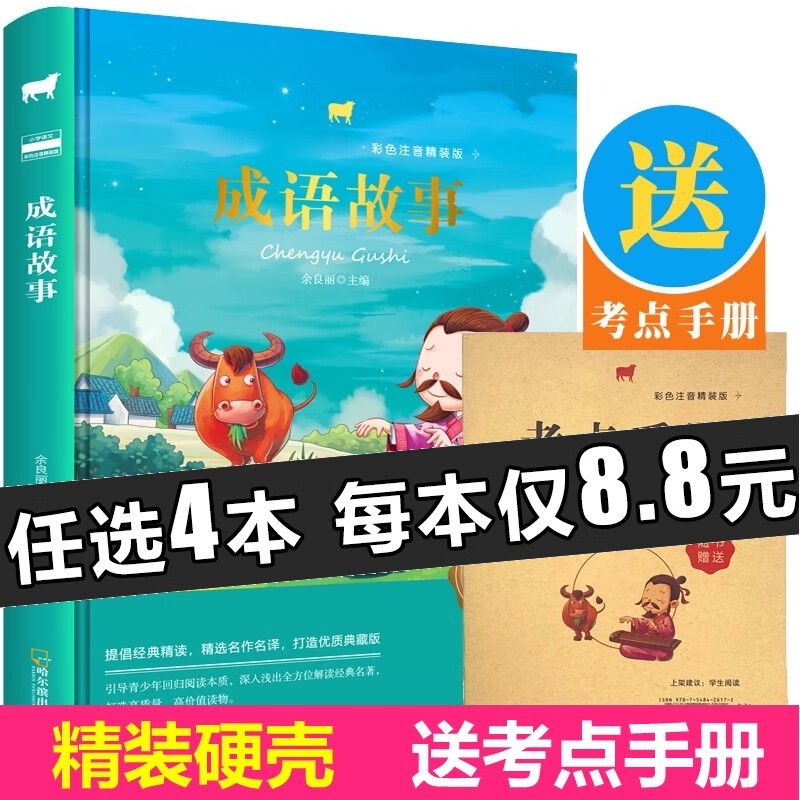 【学校用书】成语故事大全注音版 中华成语故事小学生版 中国经典国学精选 一年级二年级三年级课外书必读