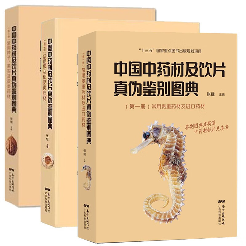 中国中药材及饮片真伪鉴别图典第一册+第二册+第三册（共3本）