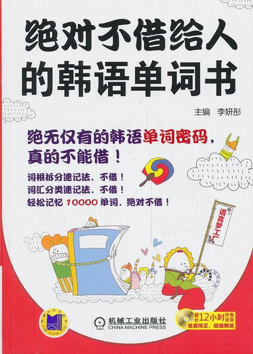 绝对不借给人的韩语单词书 李妍彤 编 机械工业出版社