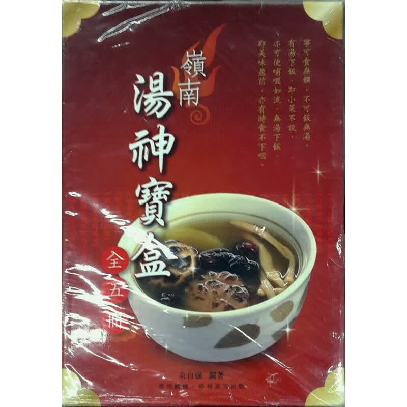 现货【外图港版】岭南汤神宝盒(盒装全五册)