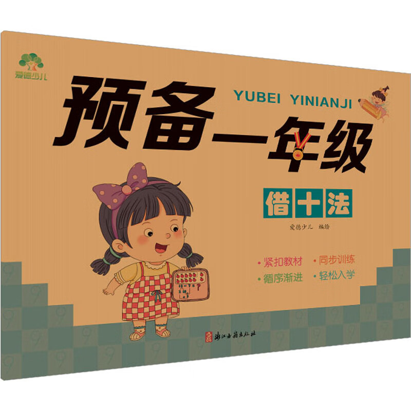 预备1年级 借十法 图书