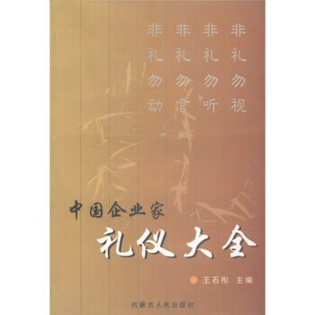 中国企业家礼仪大全 王石彤 编