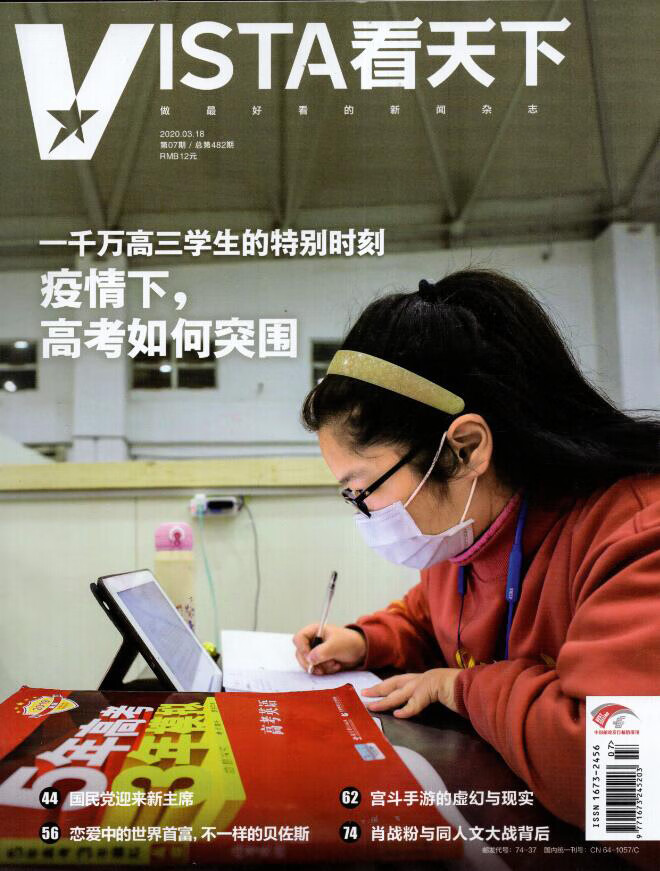 Vista看天下杂志2020年3月18日第7期总第482期疫情下，高考如何突围国民党迎来