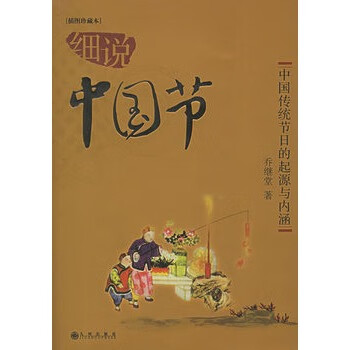 细说中国节 乔继堂 著