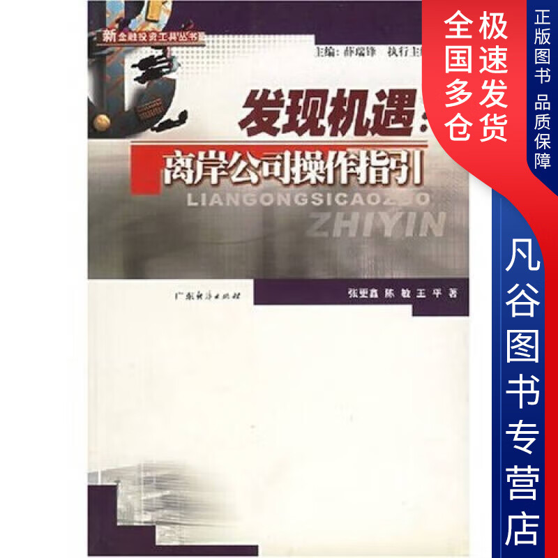 【书】发现机遇：离岸公司操作指引