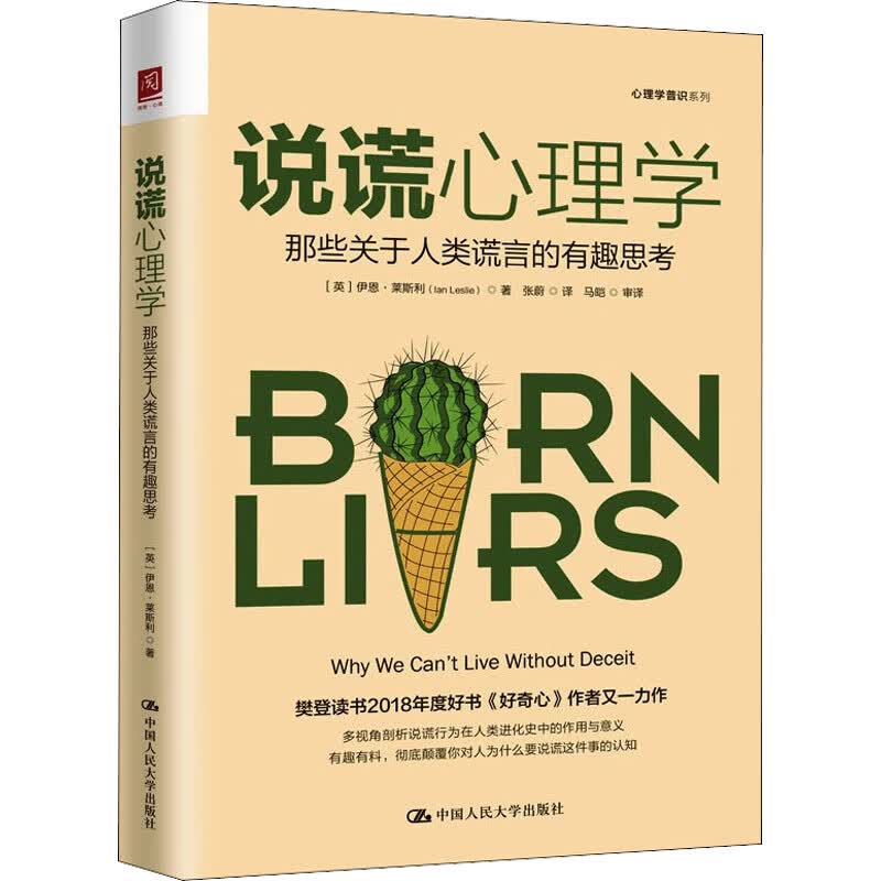 说谎心理学 那些关于人类谎言的有趣思考 (美)伊恩·莱斯利 张蔚 译 书籍
