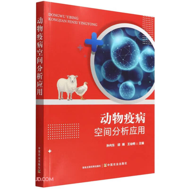 动物疫病空间分析应用