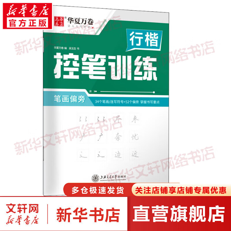行楷控笔训练 笔画偏旁 图书