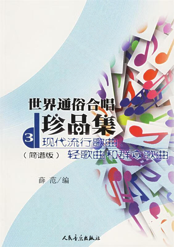 世界通俗合唱:珍品集3 薛范 著【书】