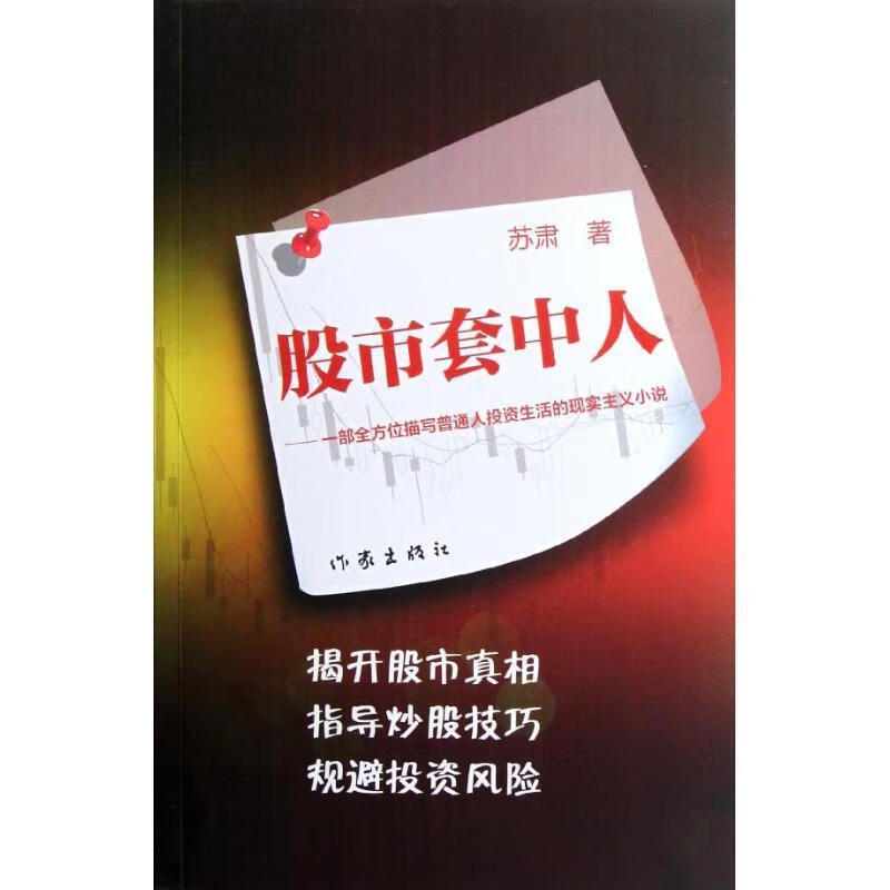 股市套中人 苏肃【书】