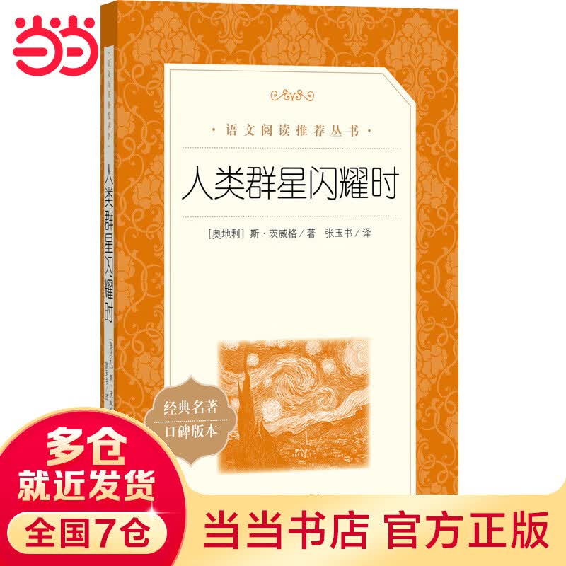 人类群星闪耀时（《语文》阅读丛书）人民文学出版社