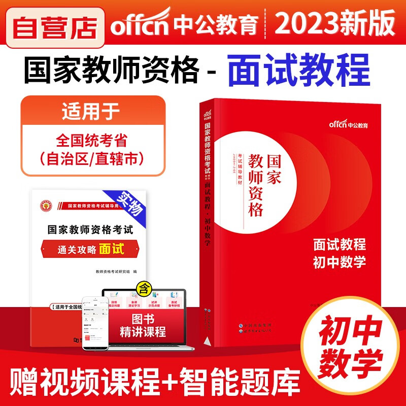 【单本包邮】教师资格证考试用书面试教程初中数学2023中学 中公教育教资面试教程考试教材教师结构化题库真题试讲教案逐字稿 可搭粉笔华图