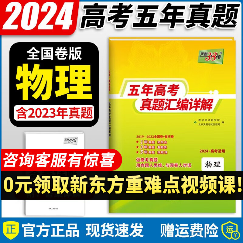 2024新版 天利38套五年高考真题汇编详解试卷2018-2022五年真题汇编详解高考真题卷 【全国版】物理