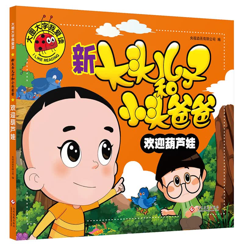 大图大字我爱读 新大头儿子和小头爸爸 欢迎葫芦娃