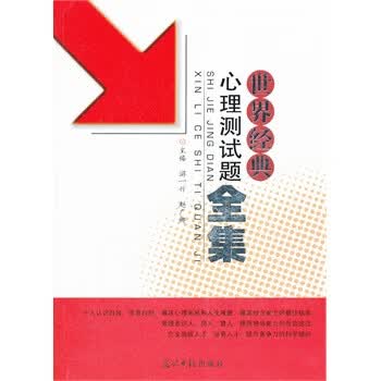 世界经典心理测试题全集 【，放心购买】