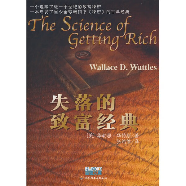 失落的致富经典9787501963874【好书】
