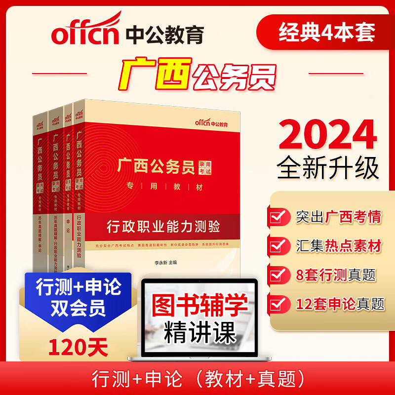 中公2024广西公务员录用考试 行测+申论（教材+历年）（套装4本）