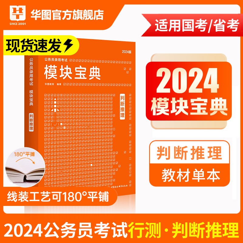 华图模块宝典公务员考试2024国考考公教材行测申论国考省考通用教材资料分析数量关系申论行测5000题国家公务员考试广东河南福建广西河北省考公务员考试2023 【模块宝典】判断推理教材 名家讲义系列