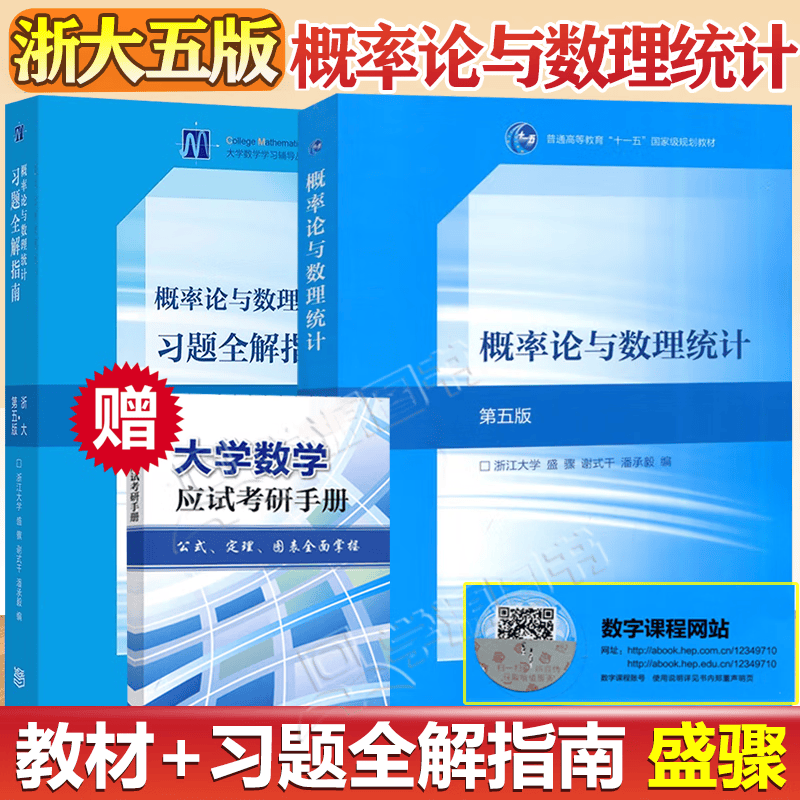 包邮 浙大五版 概率论与数理统计 教材+习题全解指南 盛骤 第五版 第5版 浙江大学考研数学2本套