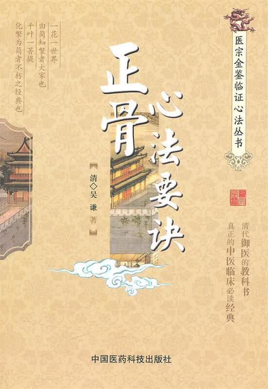 正骨心法要诀 吴谦 中国医药科技出版社