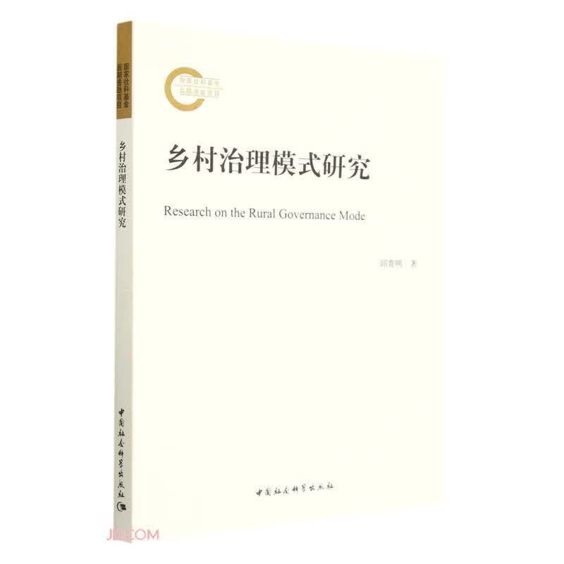 乡村治理模式研究