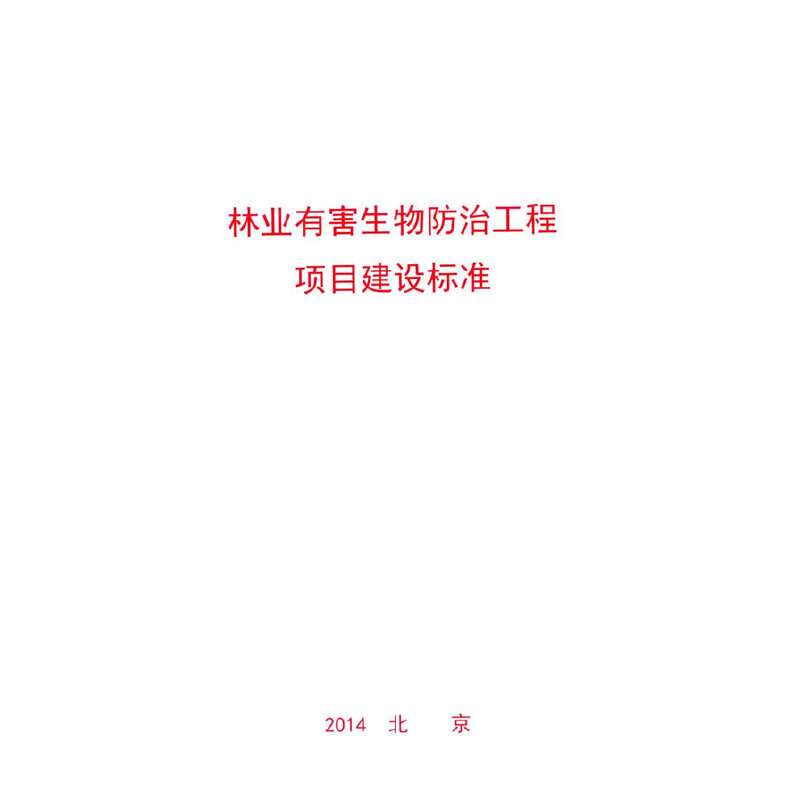 林业有害生物防治工程项目建设标准