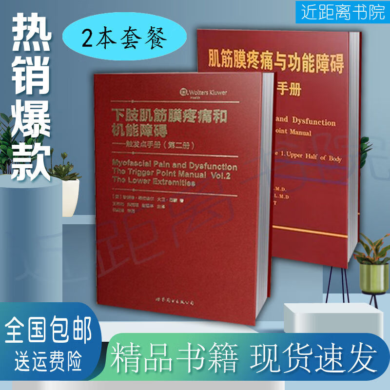 肌筋膜疼痛与功能障碍激痛点手册卷上半身+下肢触发点手册2本 2本