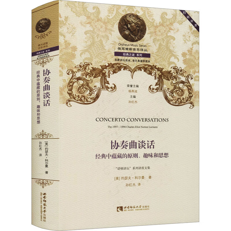 协奏曲谈话 经典中蕴藏的原则、趣味和思想 图书